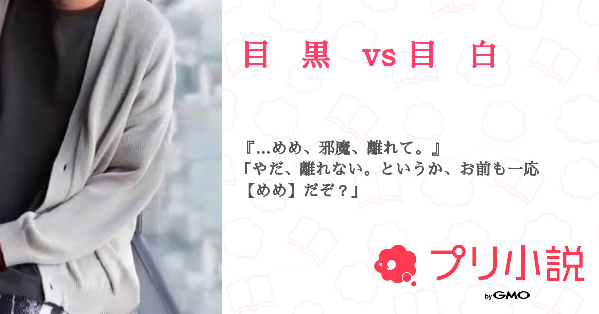 第4話：🖤vs🤍（目 黒 vs 目 白）｜無料スマホ夢小説ならプリ小説 byGMO